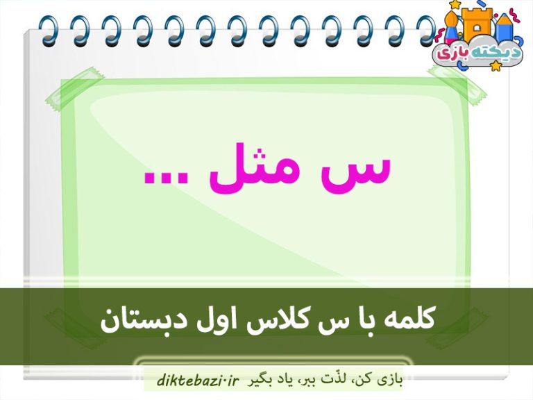 2500 کلمه برای تمام حروف الفبا کلاس اول دبستان